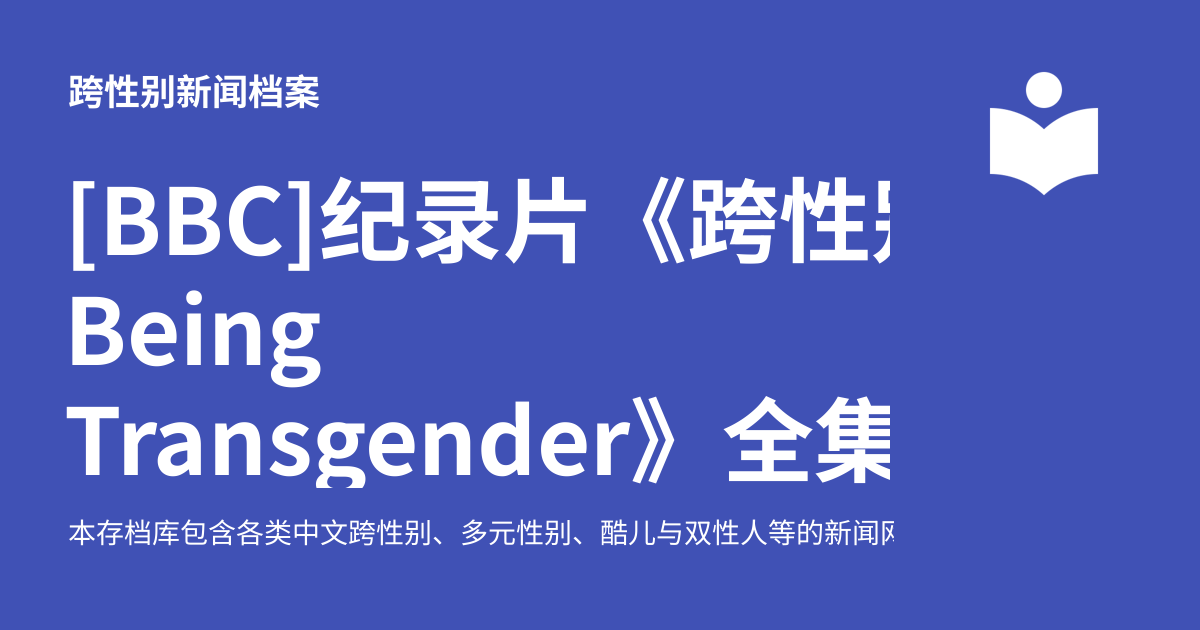 [BBC]纪录片《跨性别者 Being Transgender》全集1080P超清下载 - 跨性别新闻档案