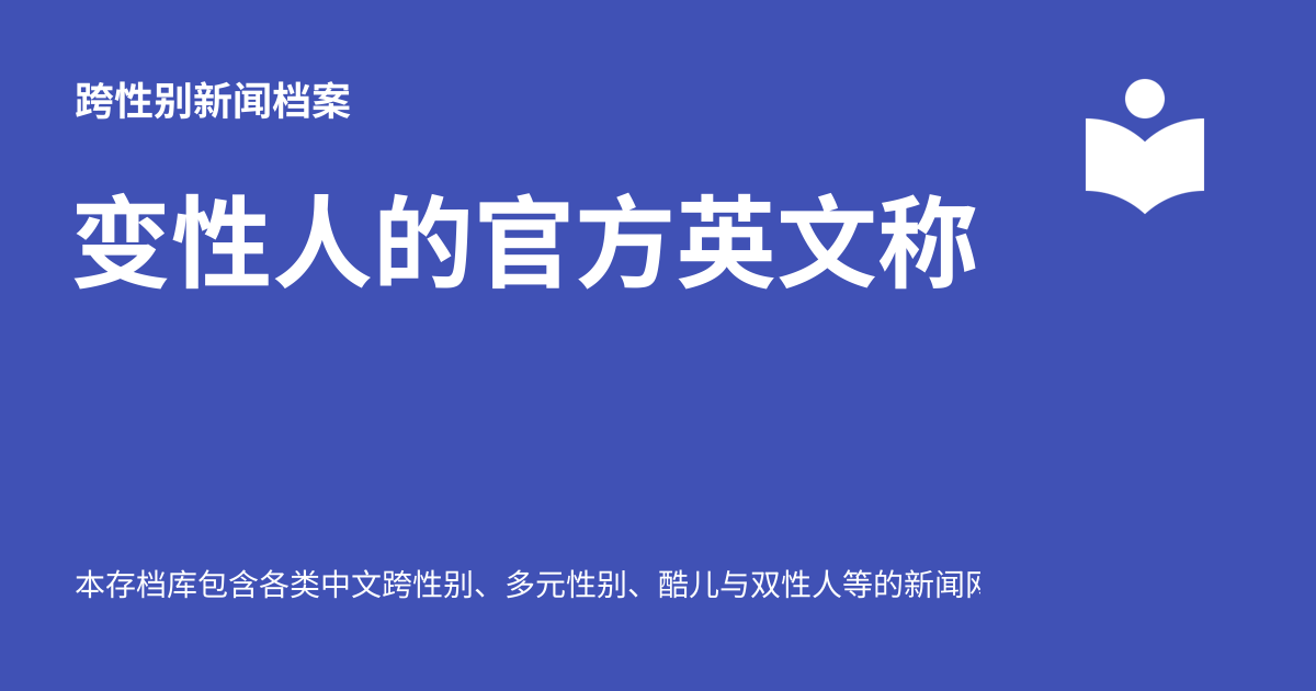 变性人的官方英文称呼已确定：不再是Mr或Mrs，而是Mx - 跨性别新闻档案