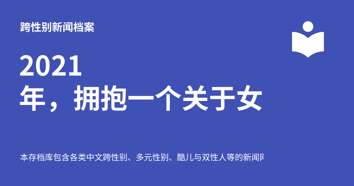 2021 年，拥抱一个关于女孩的梦｜年度征文 - 跨性别新闻档案
